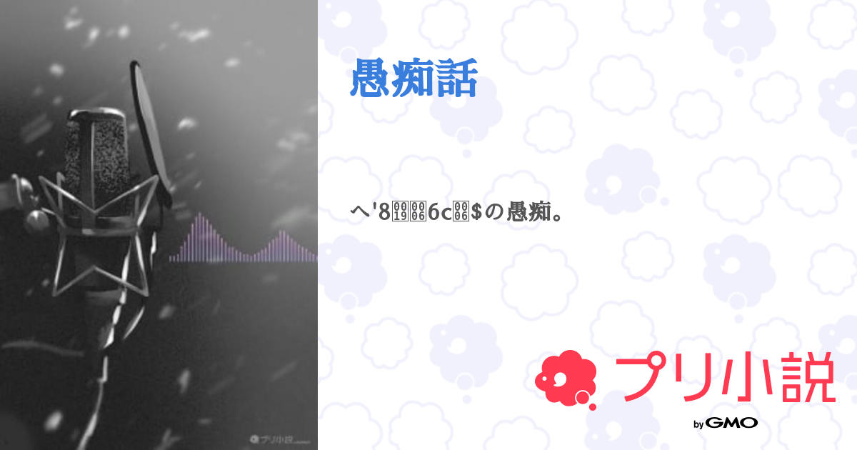 愚痴話 全3話 【連載中】（さなペア画中さんの小説） 無料スマホ夢小説ならプリ小説 Bygmo